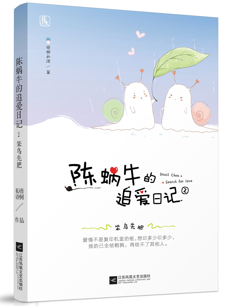 陈蜗牛的追爱日记2笨鸟先肥