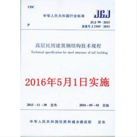 JGJ 99-2015 高层民用建筑钢结构技术规程