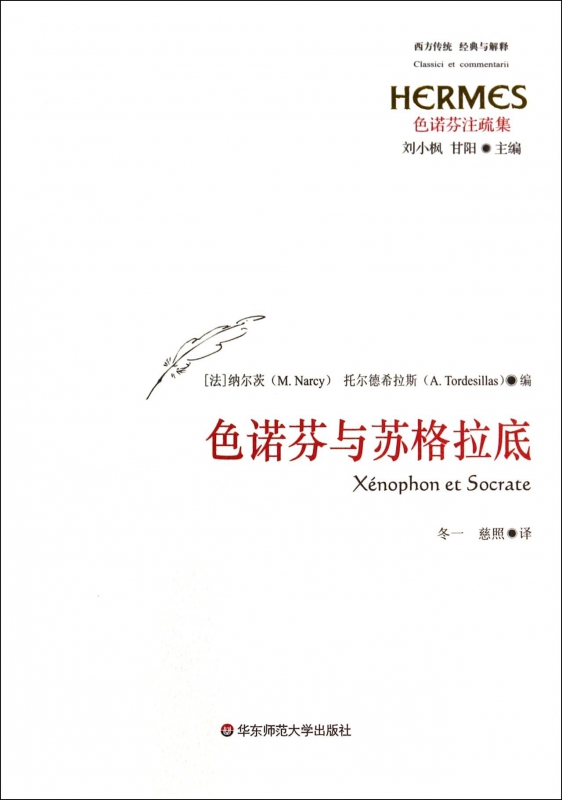 色诺芬与苏格拉底(色诺芬注疏集)/西方传统经典与解释