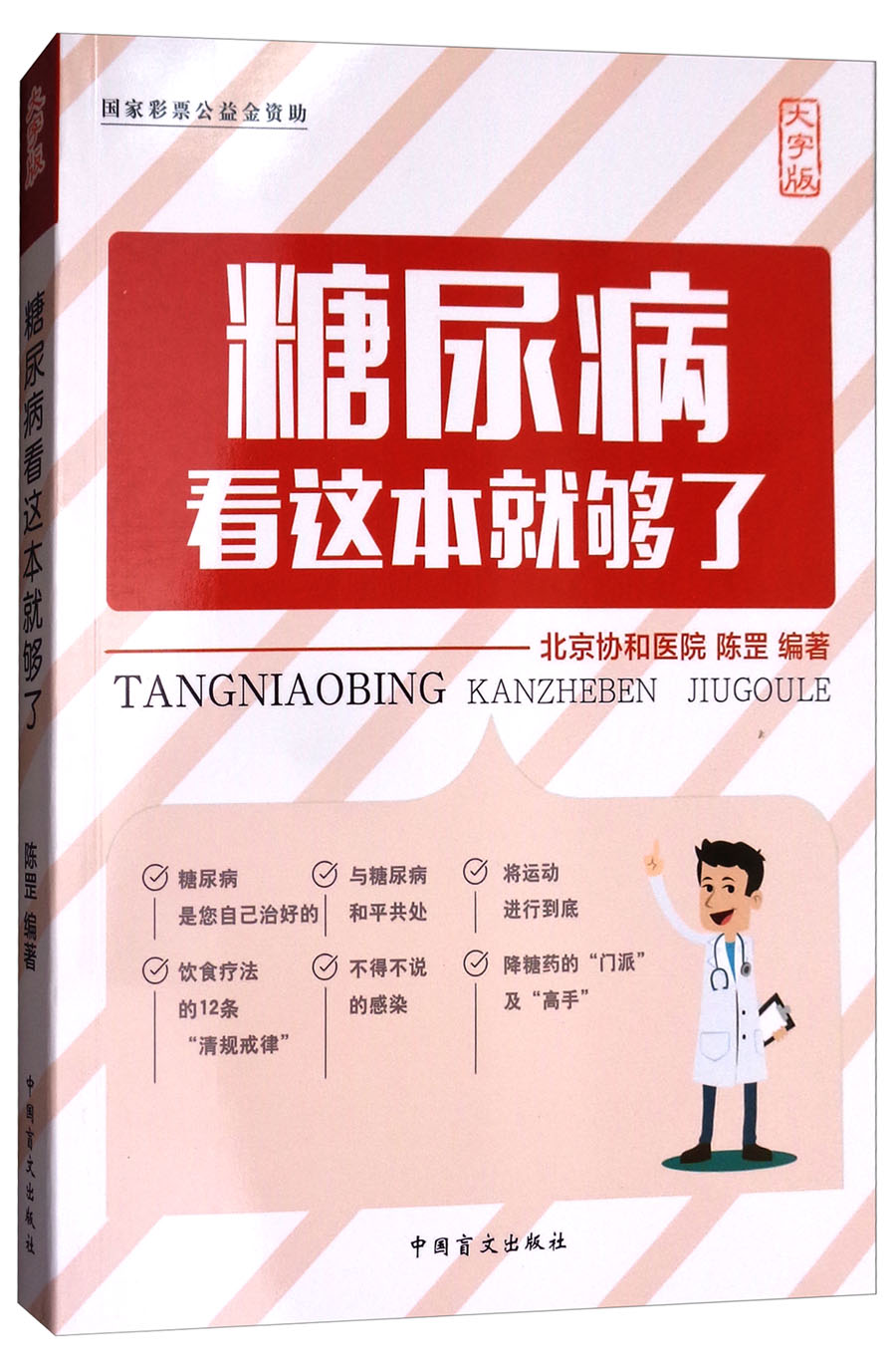 糖尿病看这本就够了（大字版）