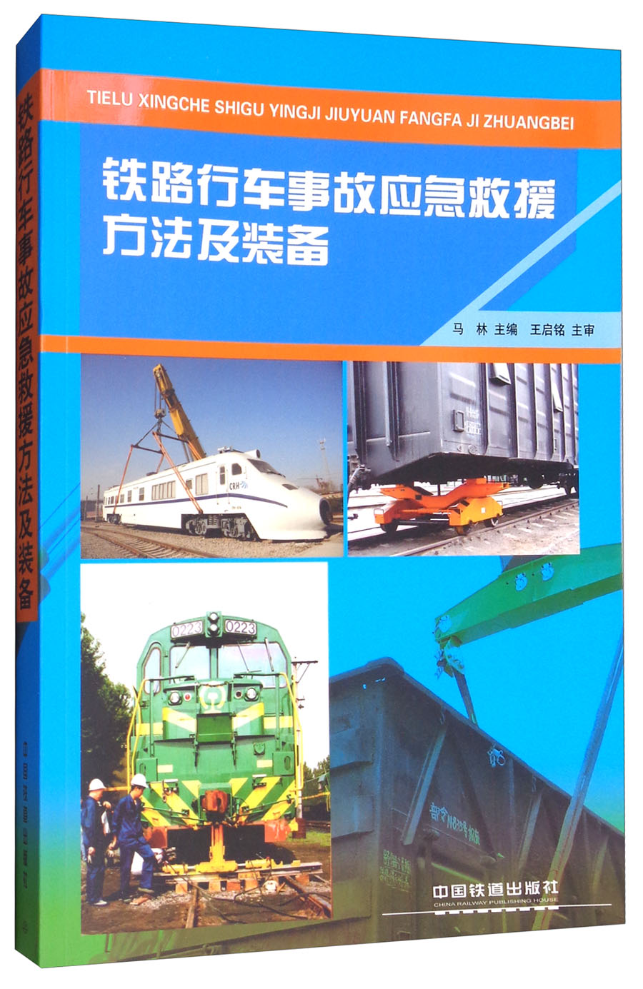 铁路行车事故应急救援方法及装备