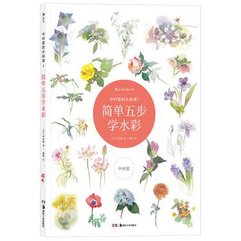 中村爱的水彩课I 简单五步学水彩 湖北