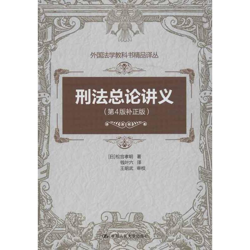 刑法总论讲义(第4版补)