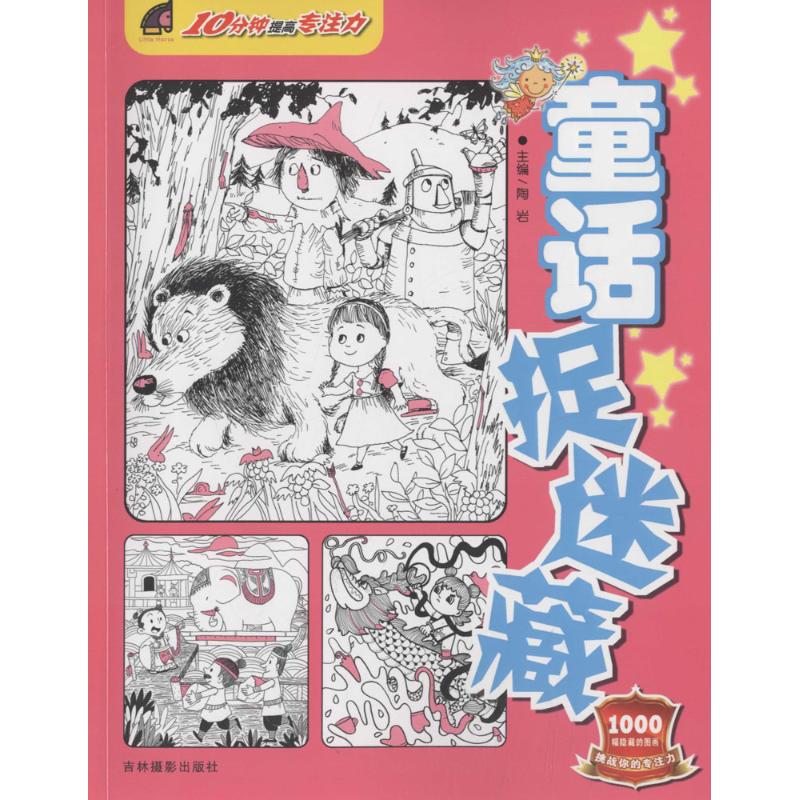 10分钟提高专注力童话捉迷藏 幼儿图书 早教书 智力开发 儿童书籍