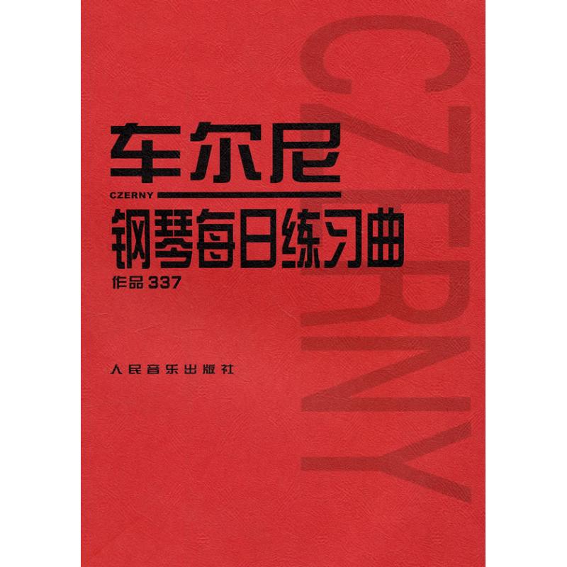 车尼尔钢琴每日练习曲(作品:337)