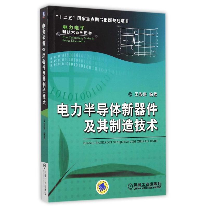 电力半导体新器件及其制造技术