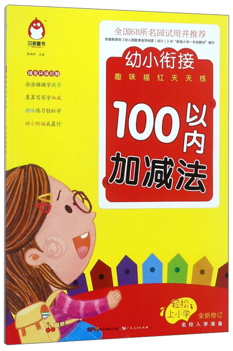 100以内加减法（全新修订）/幼小衔接趣味描红天天练