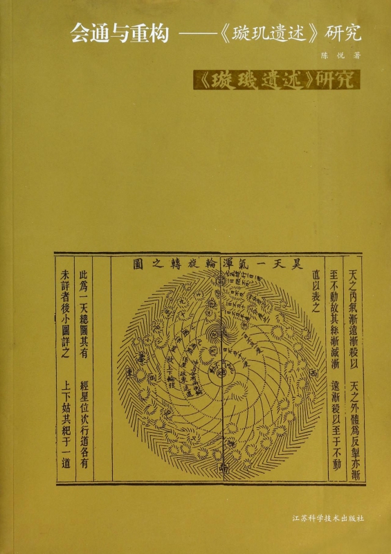 会通与重构--璇玑遗述研究