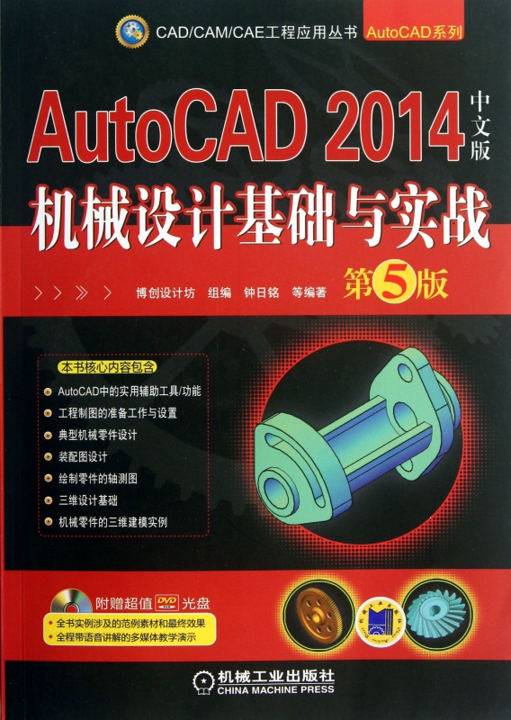 AutoCAD2014中文版机械设计基础与实战(附光盘第5版)/AutoCAD系列/