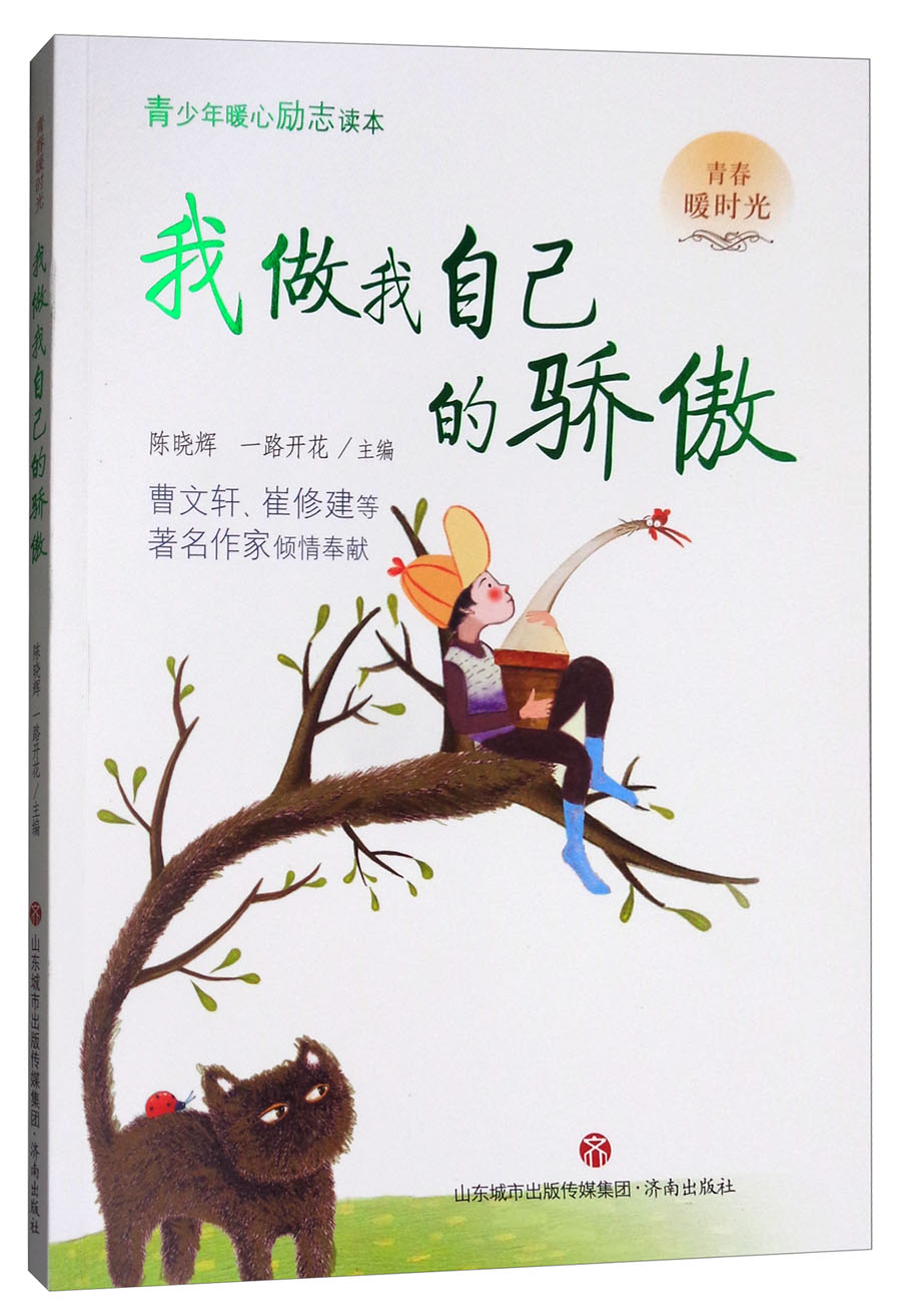 我做我自己的骄傲/青春暖时光