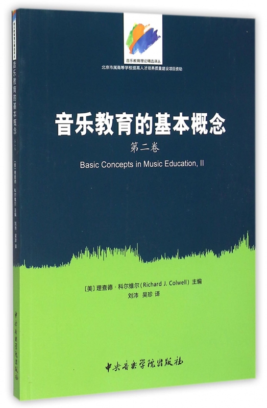 音乐教育的基本概念(第2卷)/音乐教育理论精选译丛