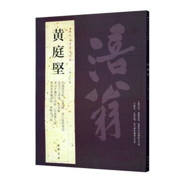 历代名家书法经典 黄庭坚 松風閣詩帖 寒山子龐居士詩帖 题蘇軾寒食帖跋 諸上座草書卷 花氣董一人帖