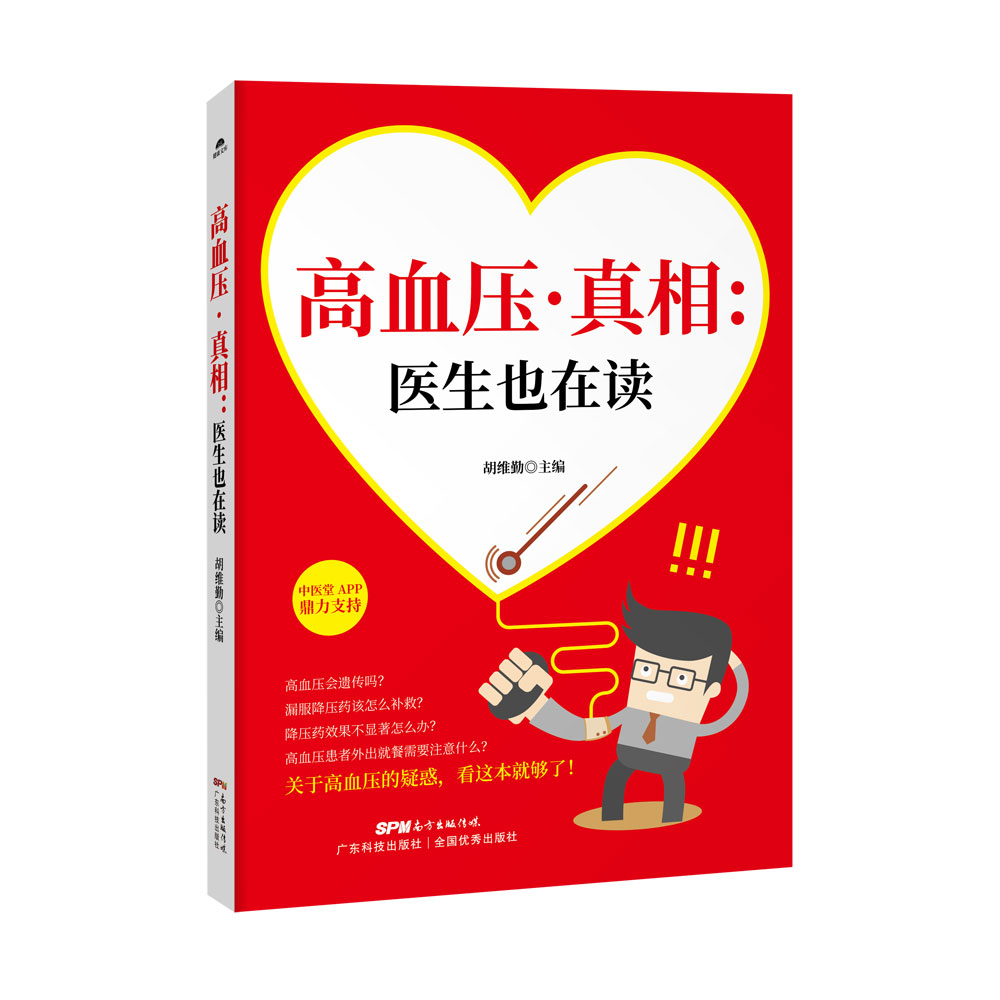 高血压·真相：医生也在读