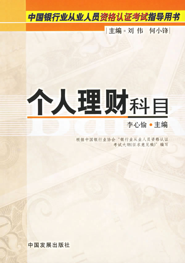 个人理财科目-新版/考试 / 银行类考试/书籍