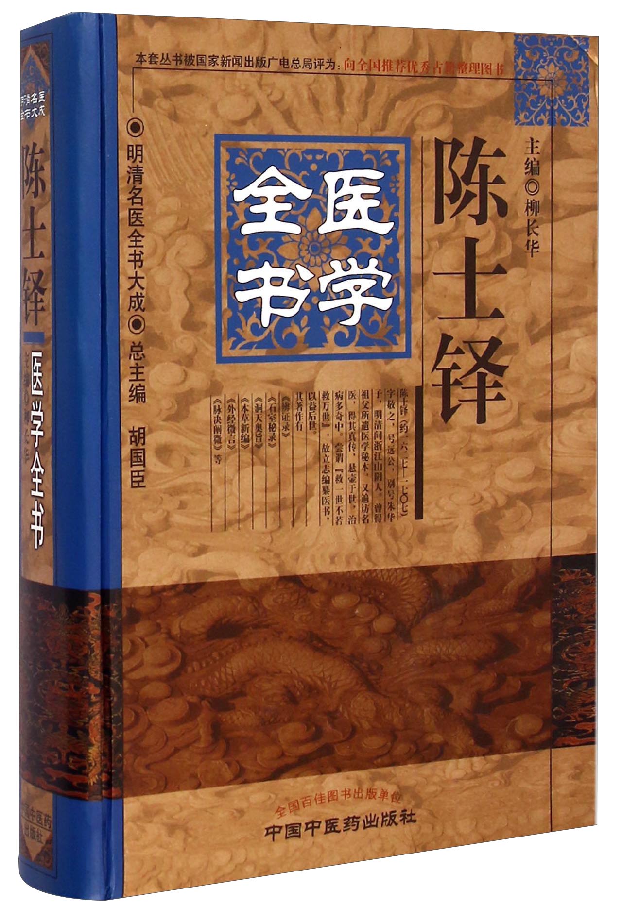 明清名医全书大成：陈士铎医学全书
