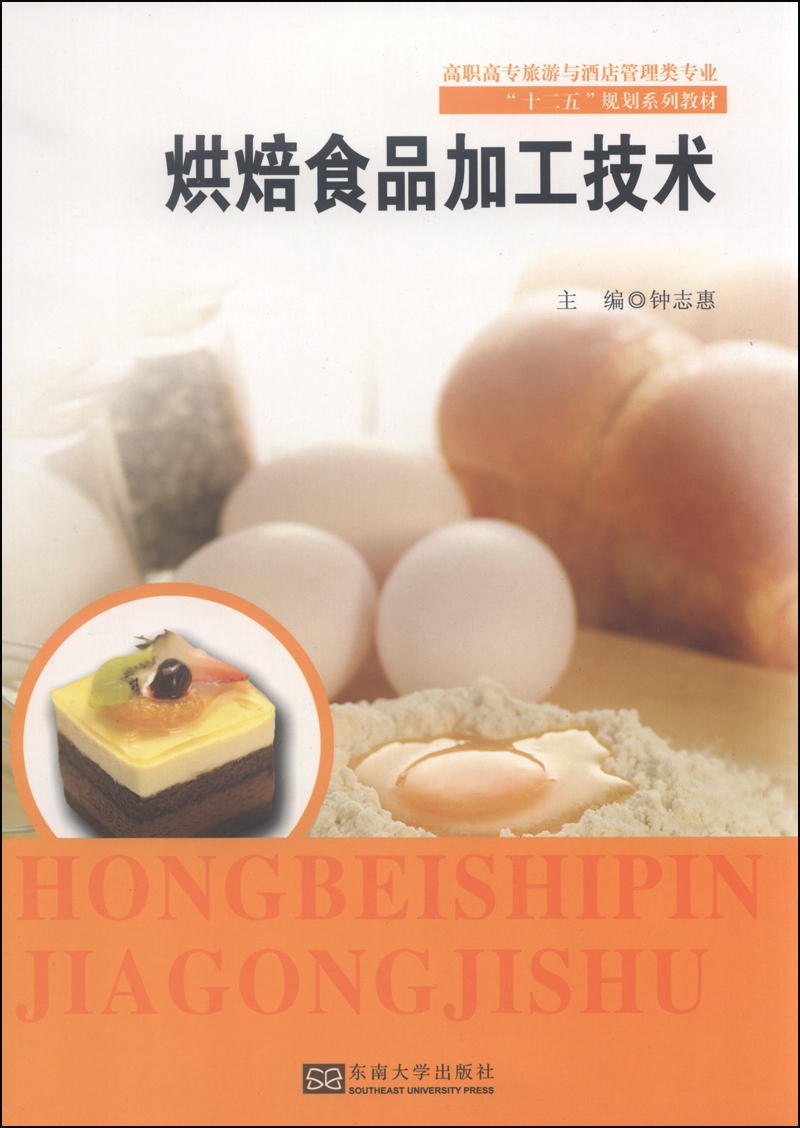 烘焙食品加工技术