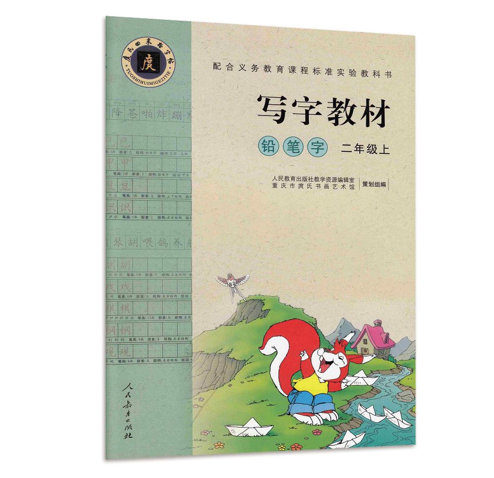 铅笔字 二年级上 （庹氏回米格字帖）配合义务教育课程标准实验教科书·写字教材