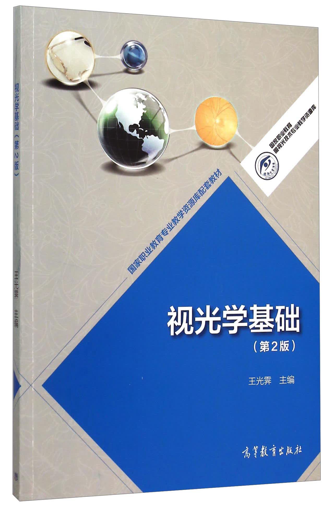 视光学基础（第2版）