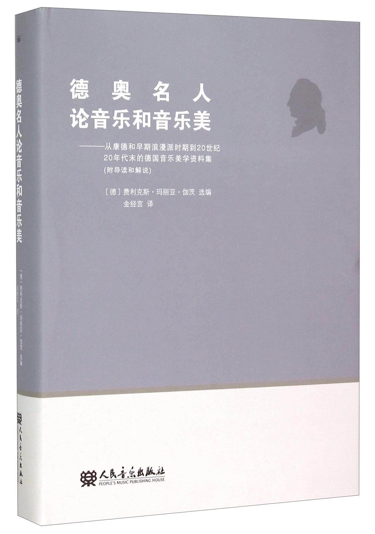 德奥名人论音乐和音乐美：从康德和早期浪漫派时期到20世纪20年代末的德国音乐美学资料集（附导读和解说）