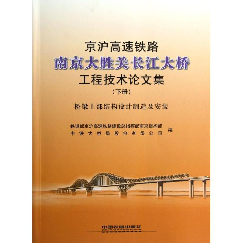 京沪高速铁路南京大胜关长江大桥工程技术论文集(下册)桥梁上部结构设计制造及安