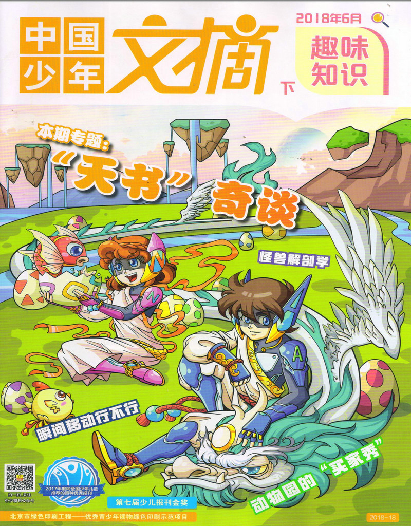 中国少年文摘趣味知识（2018年6月下）