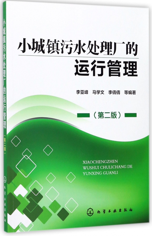 小城镇污水处理厂的运行管理(第2版)