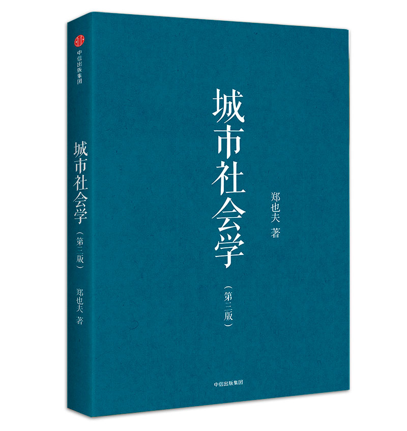 城市社会学 郑也夫作品 中信出版社