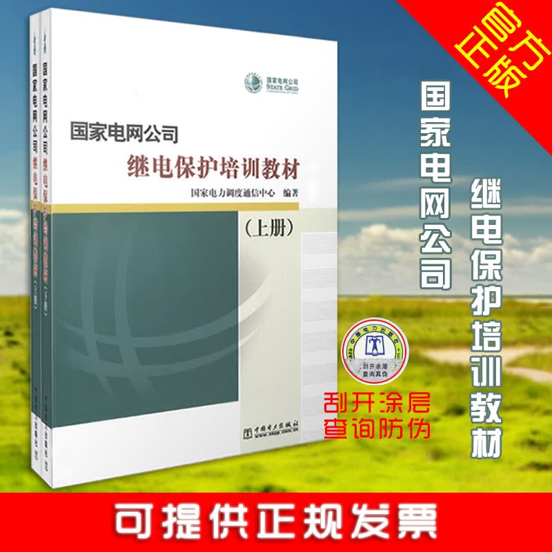 全新畅销书籍国家电网公司继电保护培训教材上下中国电力出版社