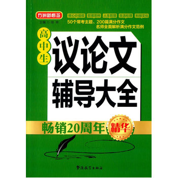 高中生议论文辅导大全 湖北