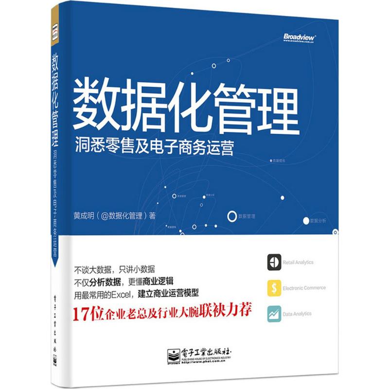 数据化管理 洞悉零售及电子商务运营