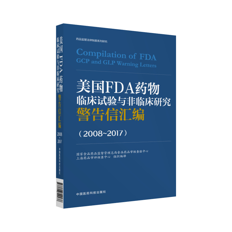 美国FDA药物临床试验与非临床研究警告信汇编（2008~2017）