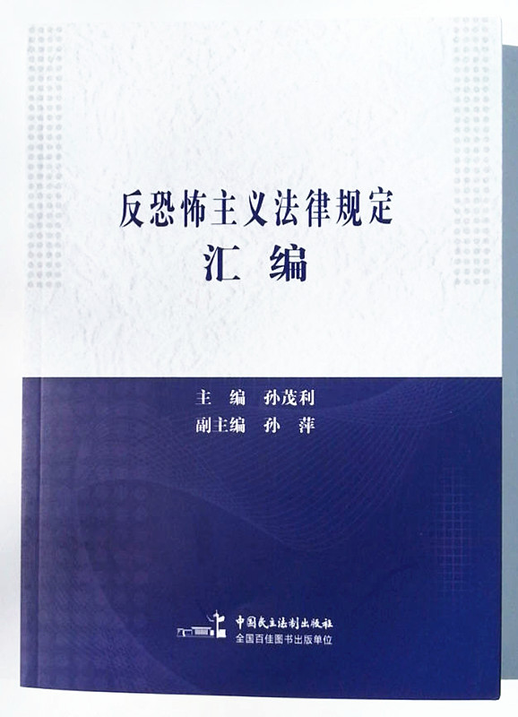 反恐怖主义法律规定汇编 中国民主法制出版社