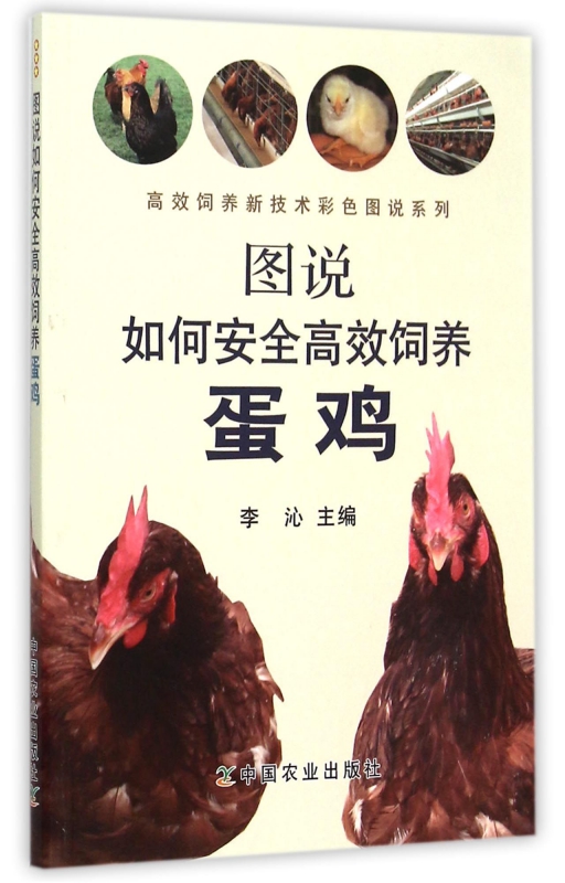 图说如何安全高效饲养蛋鸡/高效饲养新技术彩色图说系列