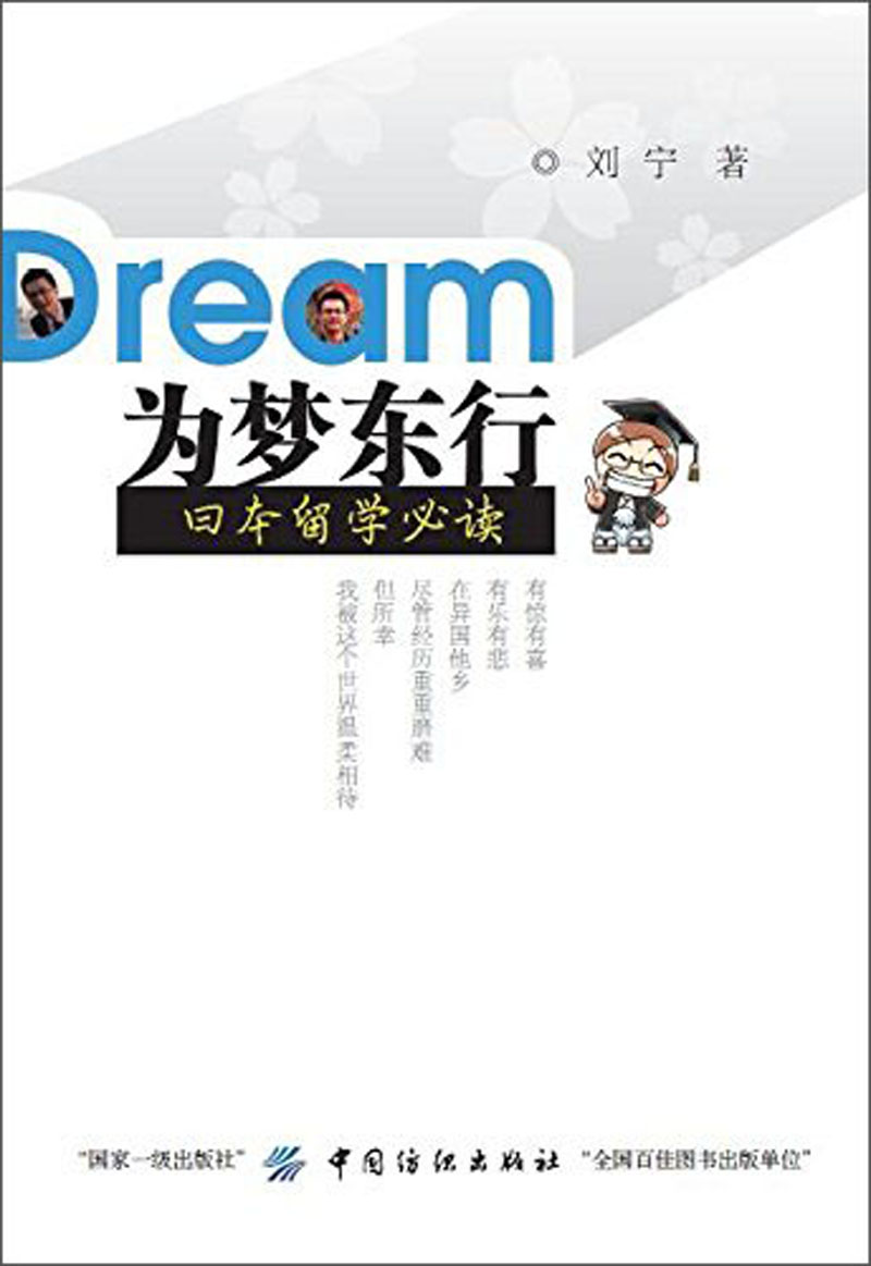 为梦东行：日本留学必读 刘宁 9787518027217 中国纺织