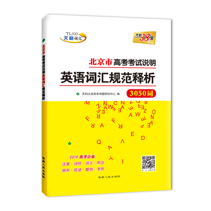 （2019）北京市高考考试说明英语词汇规范释析