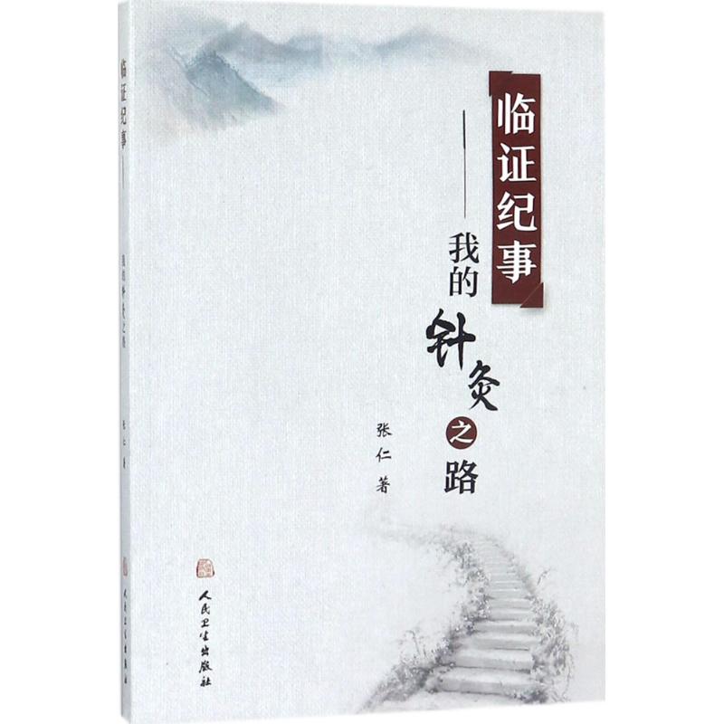 临证纪事
