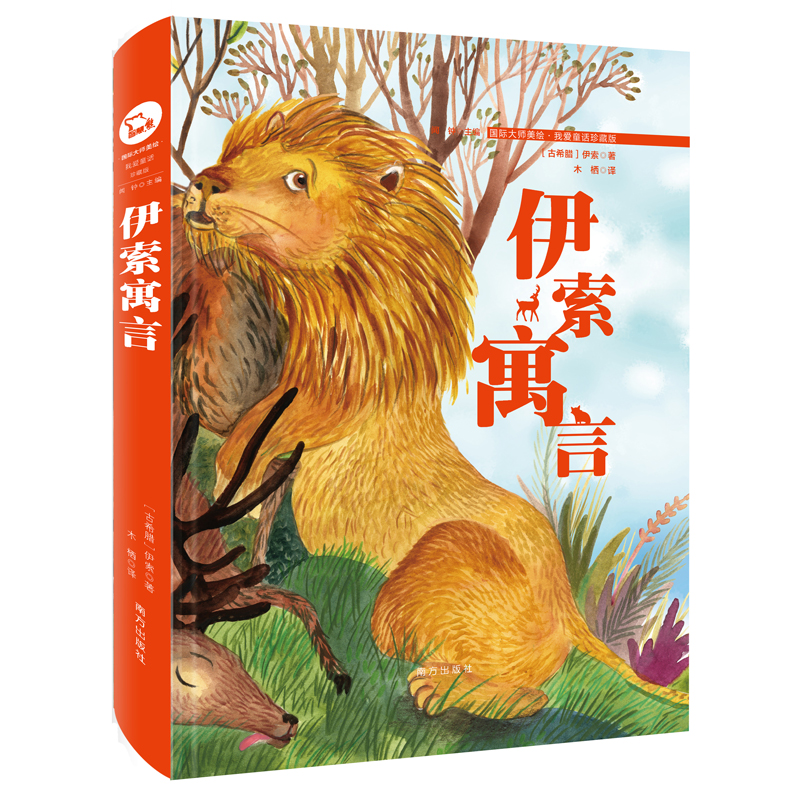 伊索寓言 精装(国际大师美绘 我爱童话 珍藏版）智慧熊图书