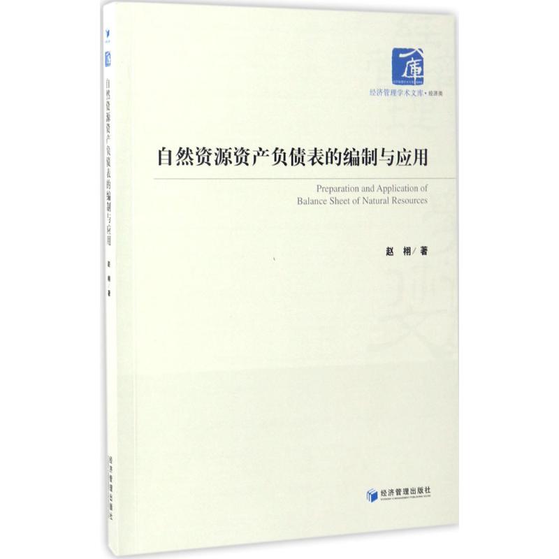 自然资源资产负债表的编制与应用