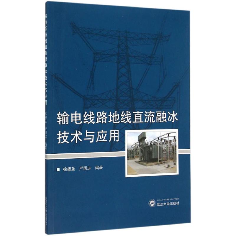 输电线路地线直流融冰技术与应用