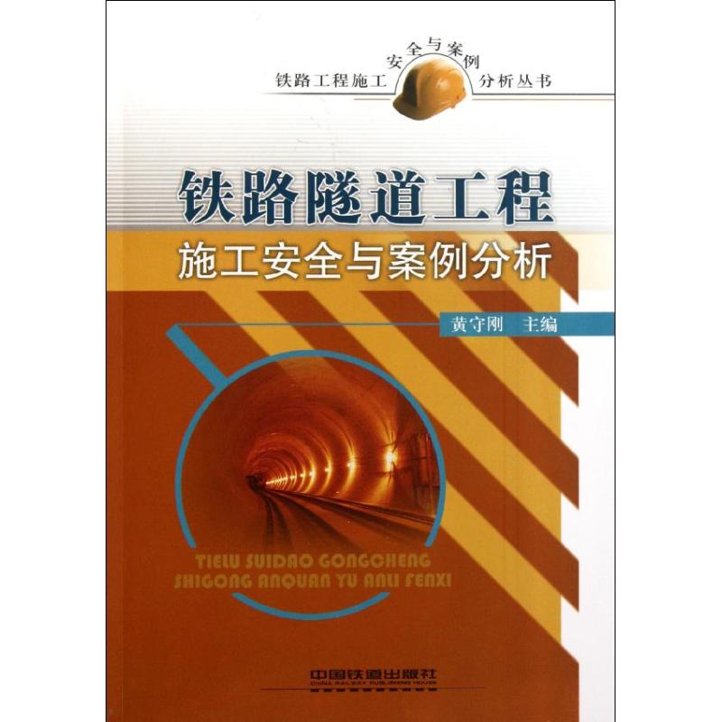 铁路隧道工程施工安全与案例分析