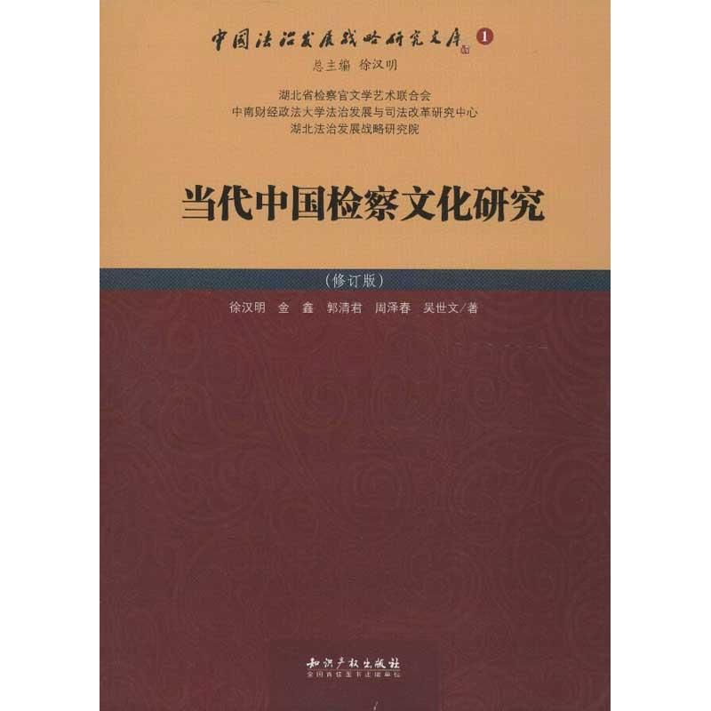 当代中国检察文化研究(修订版)