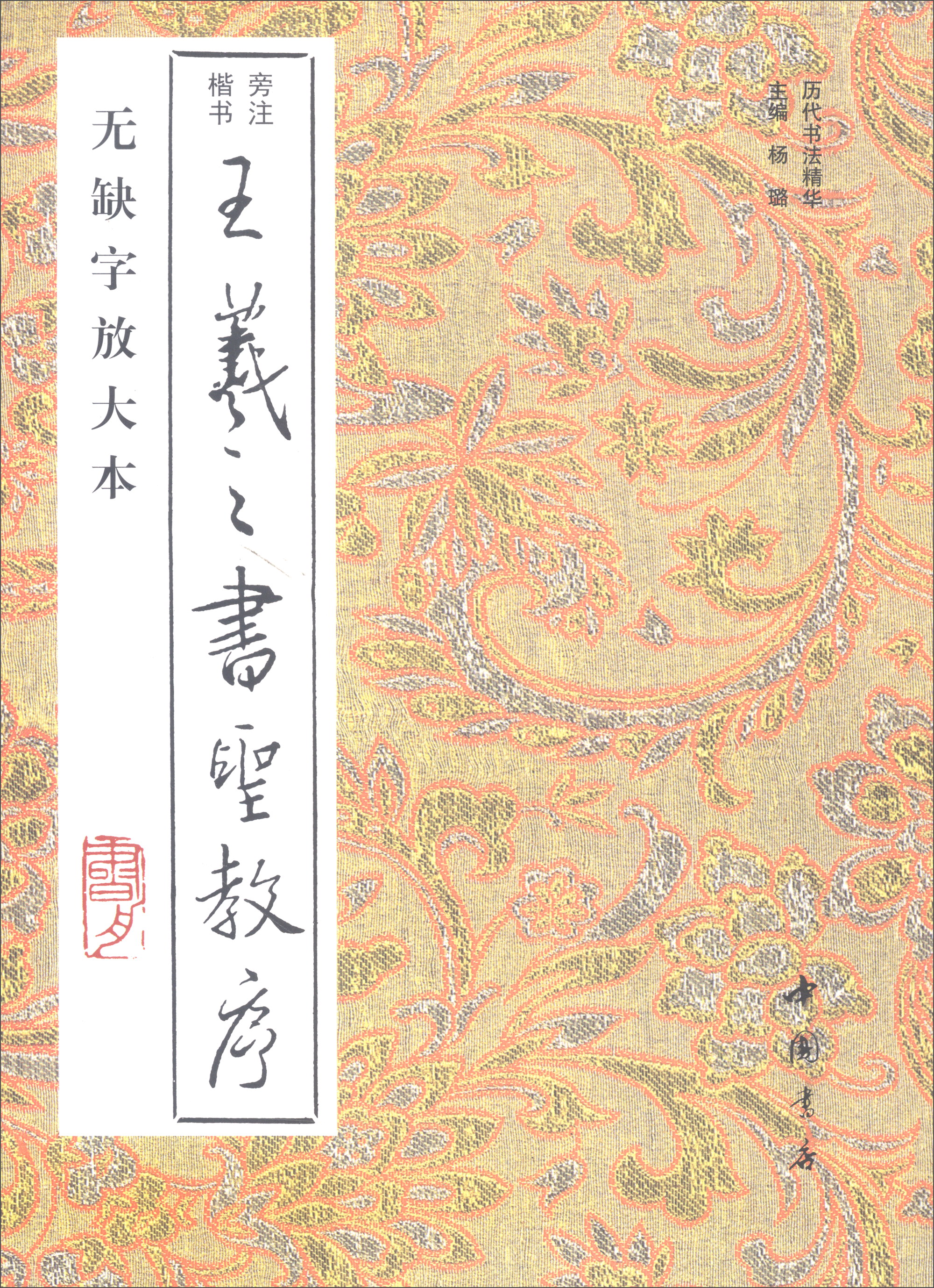 王羲之书圣教序（无缺字放大本）