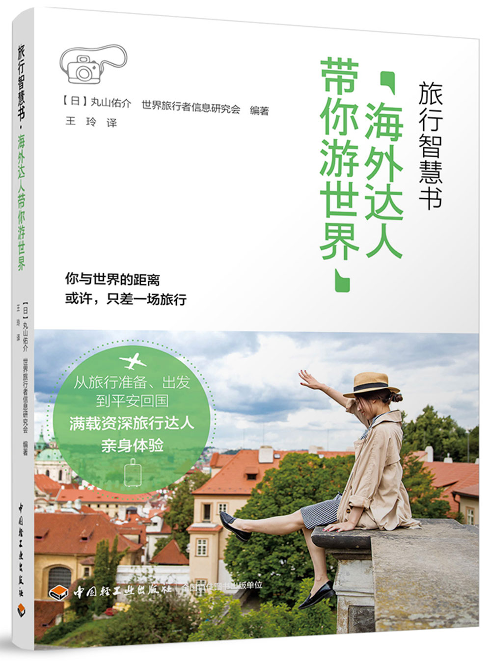 旅行智慧书·海外达人带你游世界