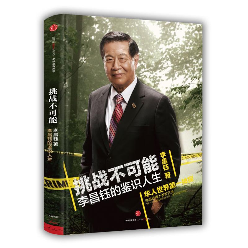 挑战不可能：李昌钰的鉴识人生