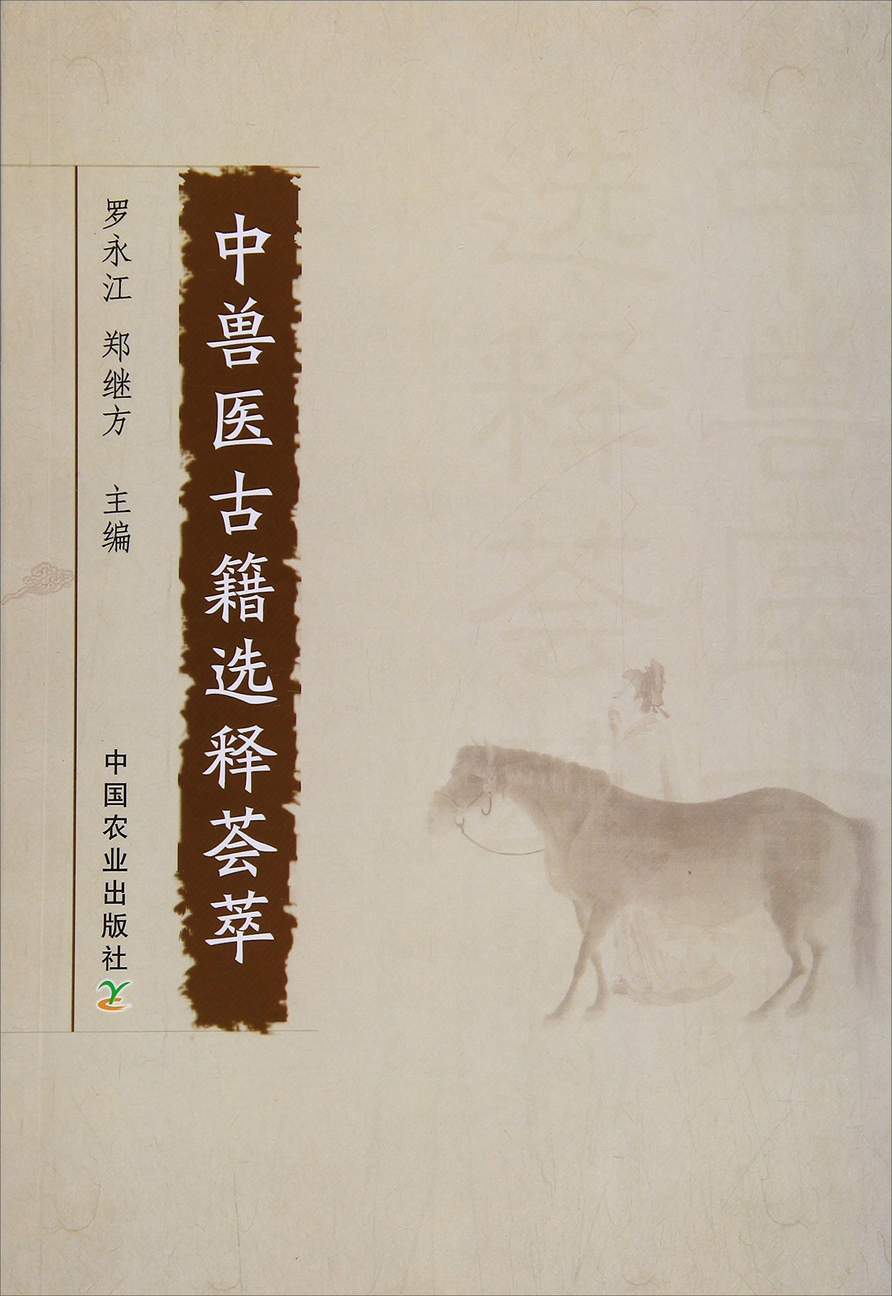 中兽医古籍选释荟萃