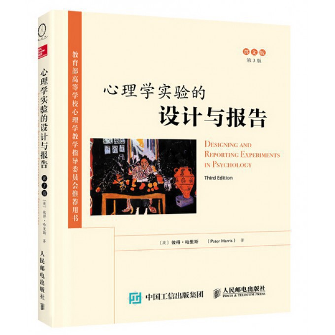 心理学实验的设计与报告(英文版第3版)