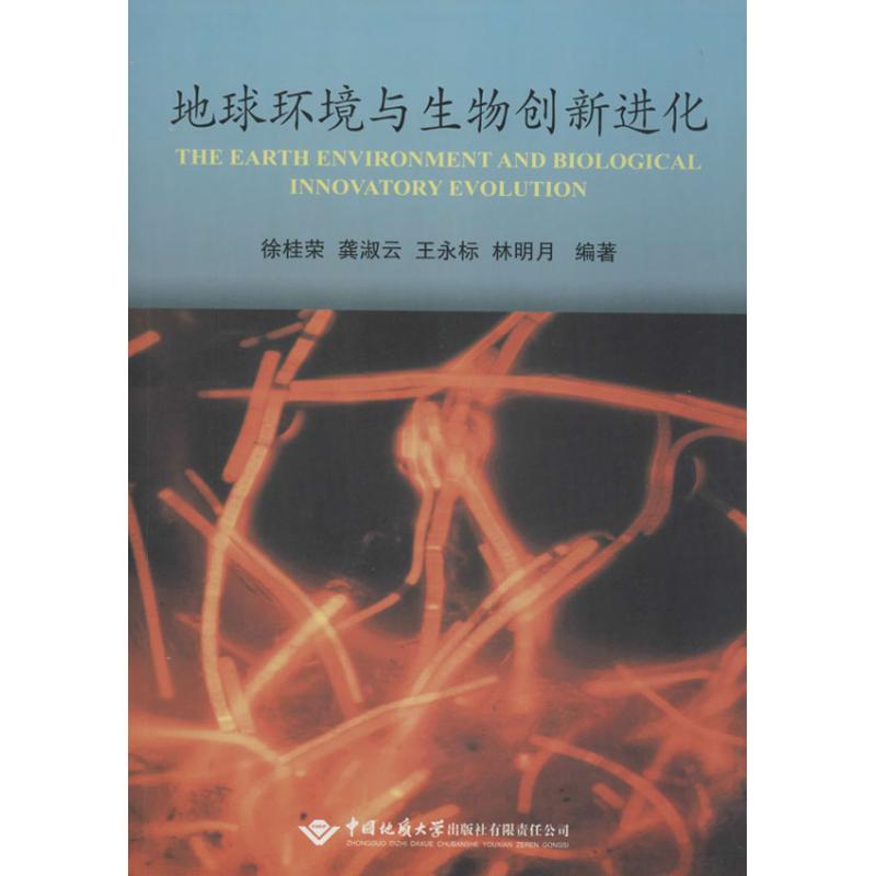 地球环境与生物创新进化