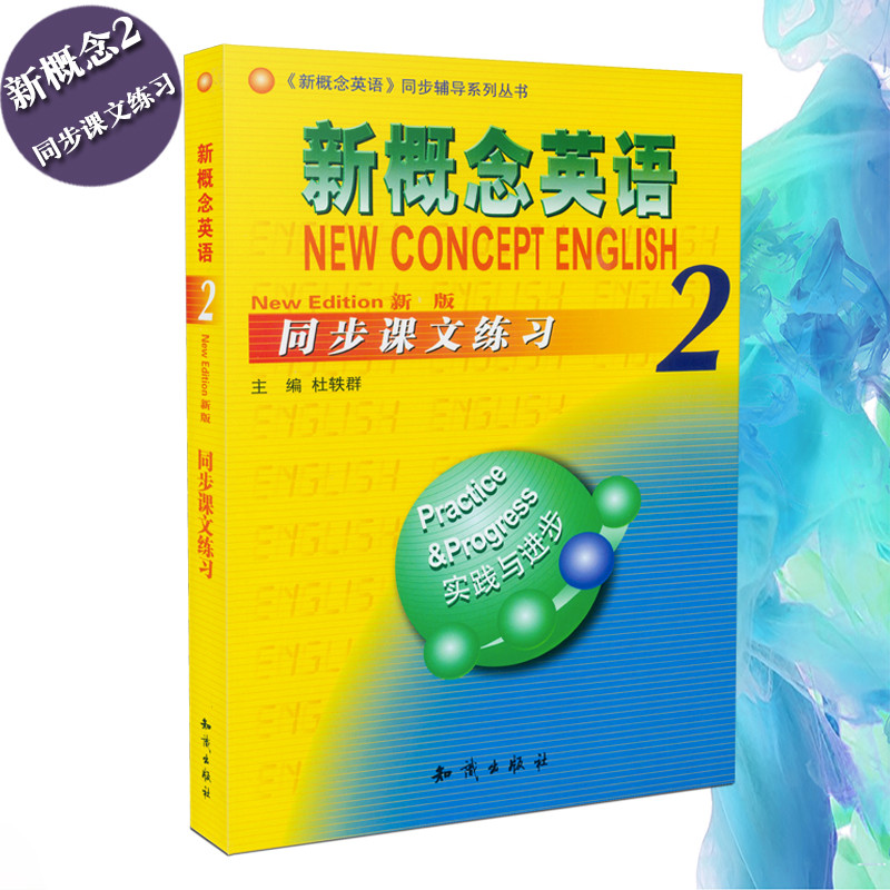 新概念英语（新版）2 同步课文练习（内含答案）新概念英语2第二册 同步辅导练习 同步能力拓