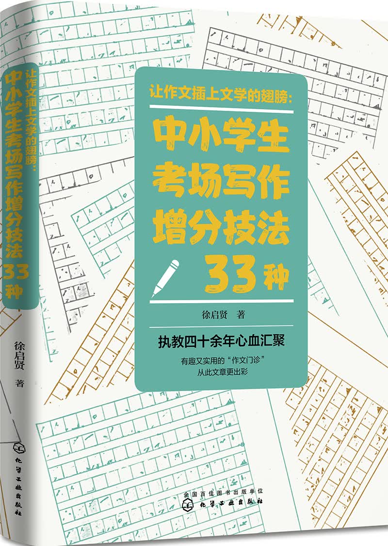 让作文插上文学的翅膀：中小学生考场写作增分技法33种