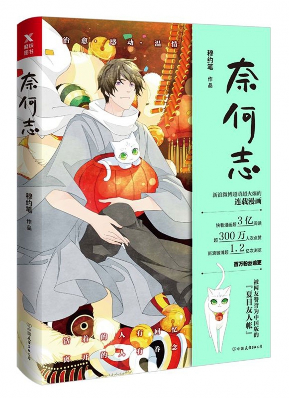 奈何志